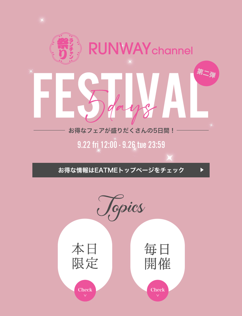RUNWAY channel ランチャン祭り｜EATME（イートミー）公式通販｜レディースファッション通販｜ランウェイチャンネル